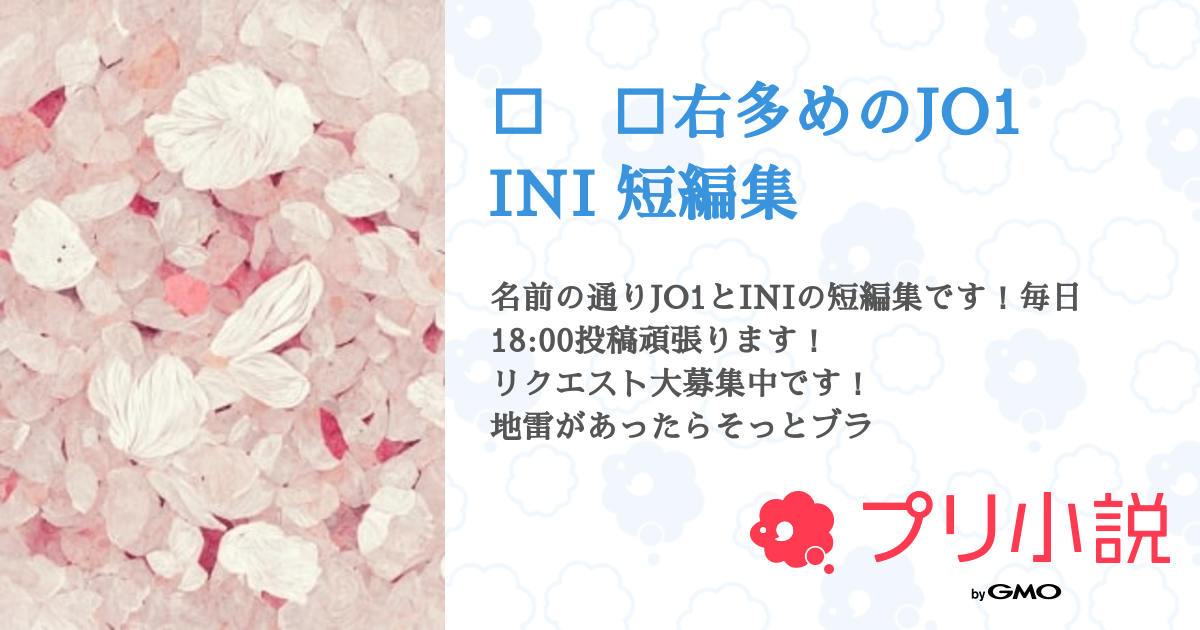 🍮 🧸右多めのJO1 INI 短編集 - 全134話 【連載中】（🐾海咲-MISAKI-🧁さんの小説） | 無料スマホ夢小説ならプリ小説 byGMO